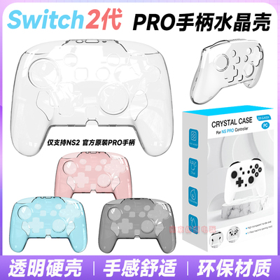 switch2pro手柄水晶壳透明壳
