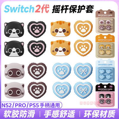 switch2代摇杆保护套ns2按键帽