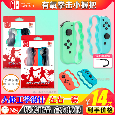 阿吉托摩正品switch有氧拳击握把