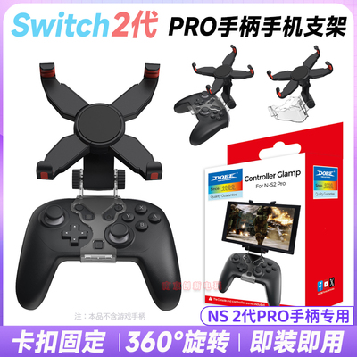 switch2PRO手柄主机支架NS2夹子