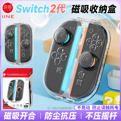 switch2手柄保护壳ns2磁吸水晶壳