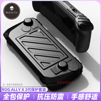 骷髅ROGAllyXTPU保护壳套装