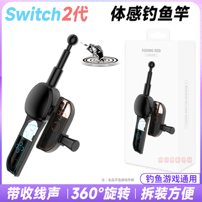 NS2代专用体感钓鱼竿王牌钓鱼