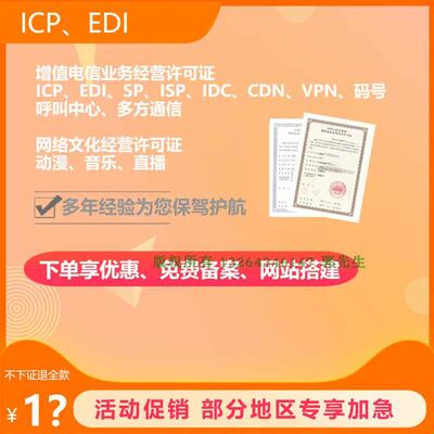 北京增值电信业务经营许可证电商小程序上架合规必备ICP证EDI证