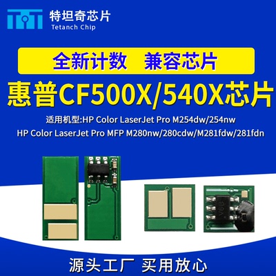 适用惠普CF500X CF540X芯片M254dw M254nw硒鼓芯片 M280 M281粉盒