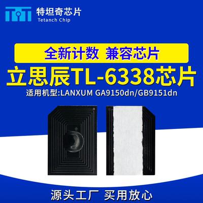 适用立思辰TL-6338芯片GA9150dn GB9151dn粉盒芯片TL6338墨盒碳粉