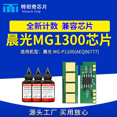 适用晨光MG1300芯片AEQ96777硒鼓芯片MG1300粉盒芯片AEQ96777碳粉