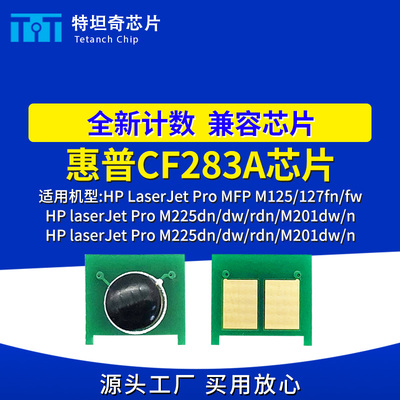 适用惠普CF283A芯片M125/127fn/fw M201n M225dn硒鼓芯片粉盒清零