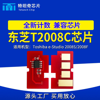 适用东芝T2008C芯片e-Studio 2008S 2008F粉盒芯片T2008C硒鼓芯片