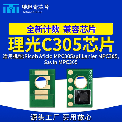 适用理光C305芯片Aficio MPC305spf粉盒芯片Lanier MPC305碳粉盒