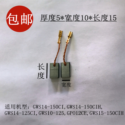 适用于博世GPO12CE GWS14-125CI 14-150CIH 10-125 15-150CIH碳刷
