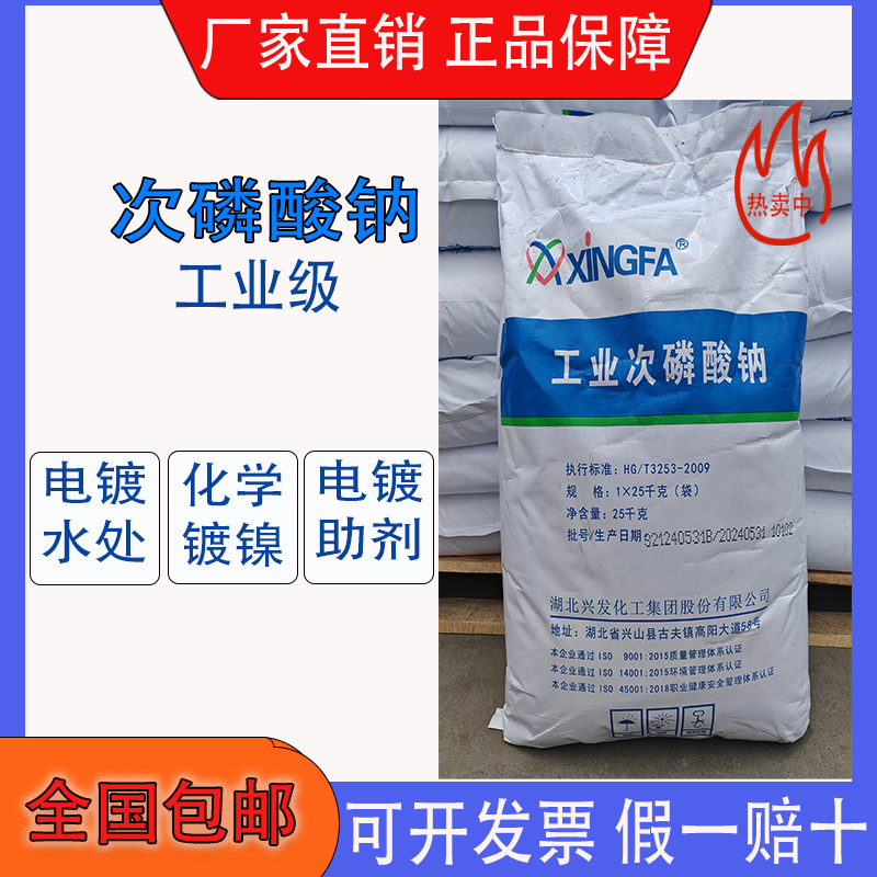 湖北兴发次磷酸钠 电镀助剂 工业级 次亚磷酸钠  水处理25kg包邮