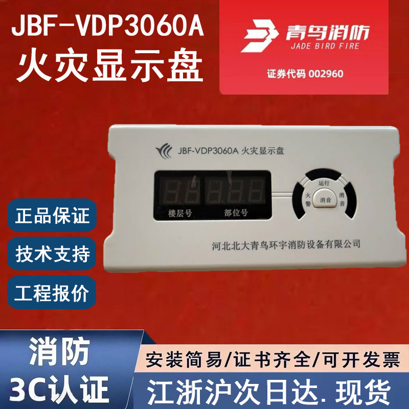 正品北大青鸟JBF-VDP3060A楼层显示器青鸟消防火灾显示盘青鸟层显