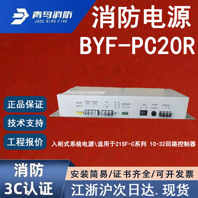 正品北大青鸟BYF-PC20R消防电源
