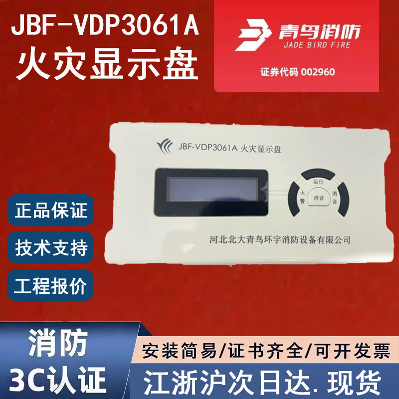 正品北大青鸟JBF-VDP3061A层显青鸟消防火灾显示盘青鸟楼层显示器