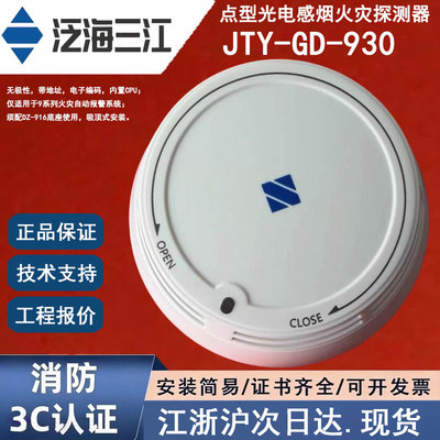 正品泛海三江JTY-GD-930烟感