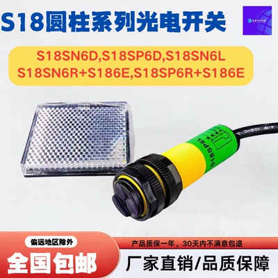 光电开关S18SN6D S18SP6D S18SN6L S18SN6R+S186E S18SP6DL传感器