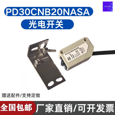 全新光电开关PD30CNB20NASA PD30CNB20PASA PD30CND10NASA传感器