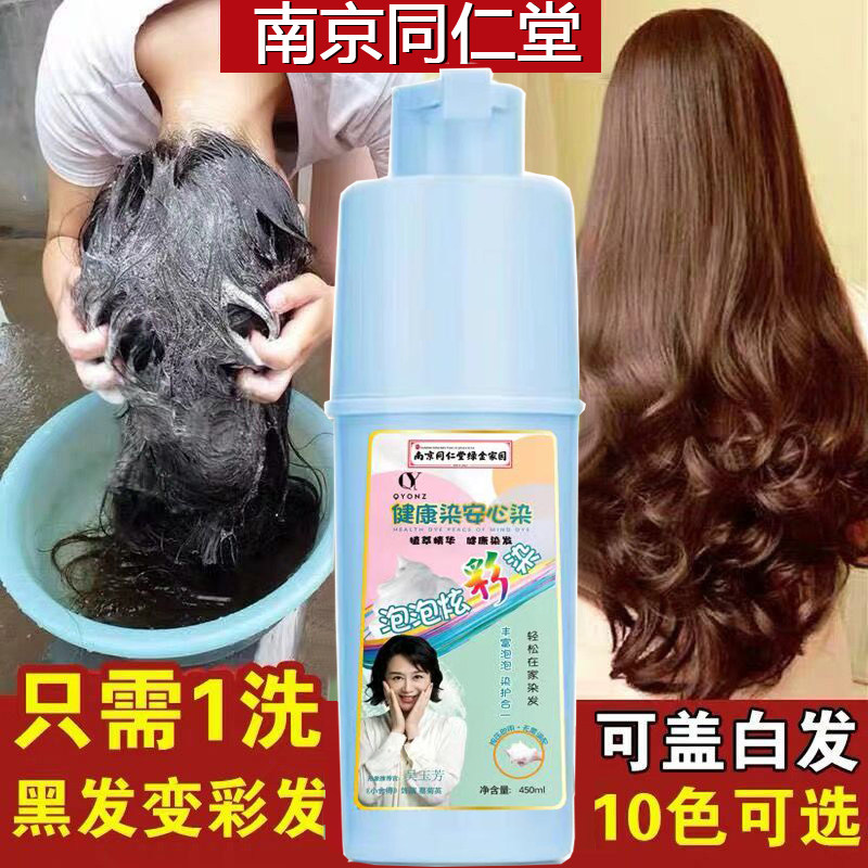 南京同仁堂网红泡泡染天然植物染发膏爆款染发剂自己在家染头发