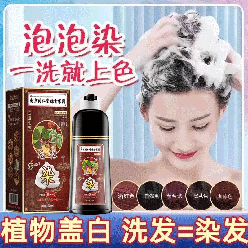 南京同仁堂天然植物泡泡染发膏盖白发不粘头皮不伤发染发剂2025年