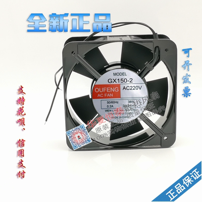 欧丰OUFENG  GX150-2 220V 0.2A 38W 15CM 15050轴流风机机柜风扇