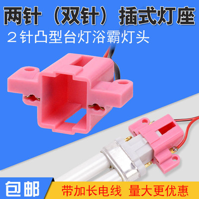 H管U管G23接头LED荧光台灯双针灯口浴霸两针灯座2针凸型插式灯头