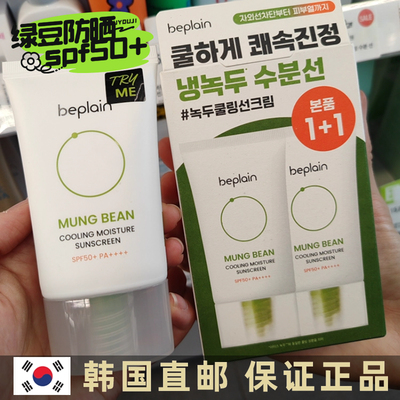 韩国直邮beplain碧菲音绿豆防晒霜SPF50+保湿舒缓镇定不油腻