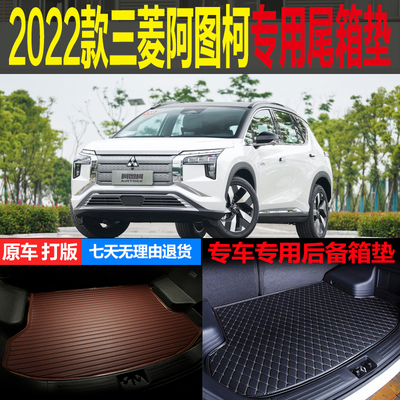 2022款广汽三菱阿图柯AIRTREK专车专用尾箱垫后备箱垫子 改装配件