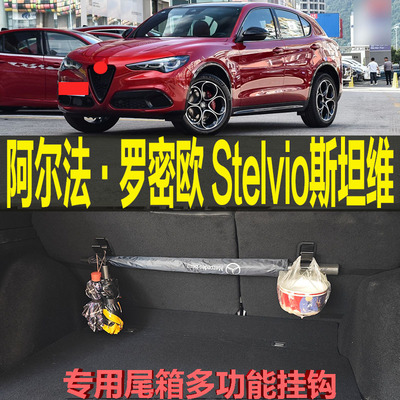 Stelvio斯坦维专车专用尾箱挂钩