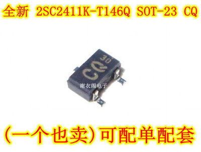 全新原装 2SC2411K T146Q SOT-23 丝印CQ NPN通用中等功率晶体管