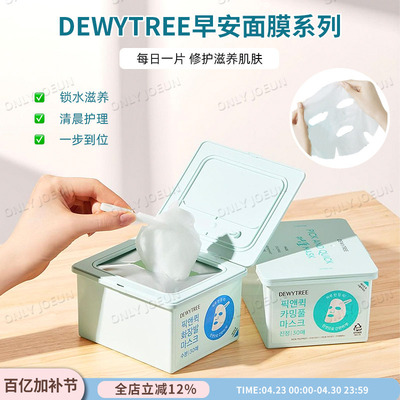 DEWYTREE早安面膜消舯补水保湿