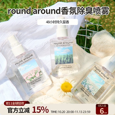 ROUNDAROUND香氛除臭喷雾