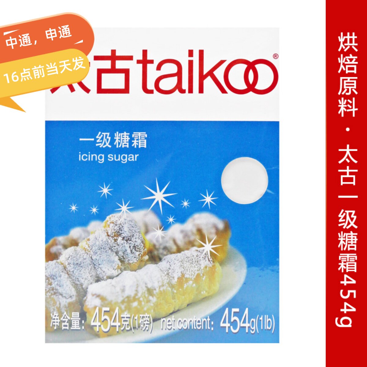 Taikoo/太古 一级糖粉 糖霜/454克 曲奇饼干糖霜用 防潮 烘焙原料