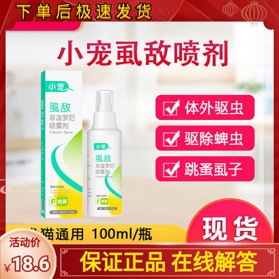 小宠虱敌喷剂泰迪跳蚤虱子