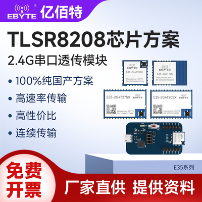 亿佰特2.4G无线串口透传无线模块