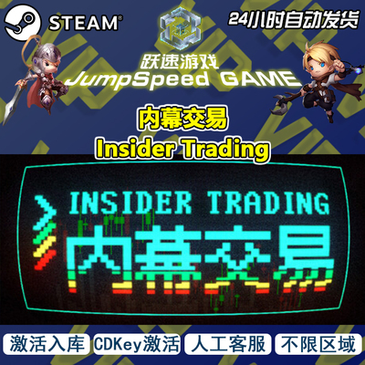 Steam游戏 内幕交易 Insider Trading 激活入库 人工客服