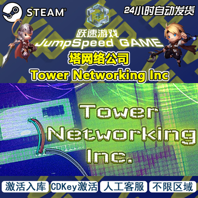 Steam游戏 塔网络公司 Tower Networking Inc 全DLC 激活入库PC端