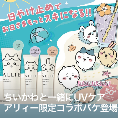 4.17发 日本 Allie 2026春夏 UV防晒霜 chiikawa 联名限定包装