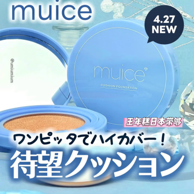 10.23发 日本Muice2026夏季新品 半哑光气垫粉底 高遮瑕隐形毛孔