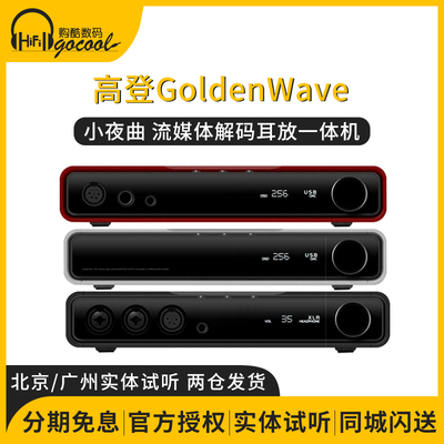 高登GoldenWaveSERENADE小夜曲
