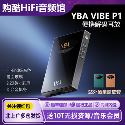 YBAVIBEP1便携解码耳放