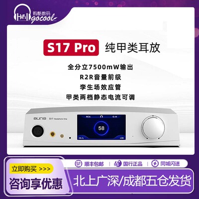 auneS17Pro猛龙全分立甲类耳放