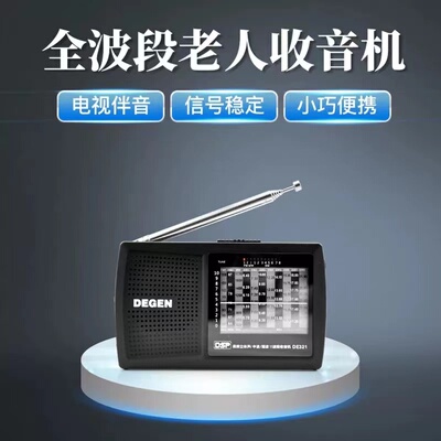 德劲 DE321 老年人便携式全波段DSP收音机四六级英语考试校园电台