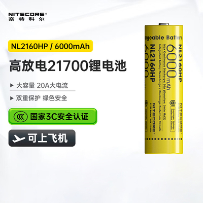 奈特科尔3C认证NL2160HP锂电池21700大容量充电手电筒专用锂电池