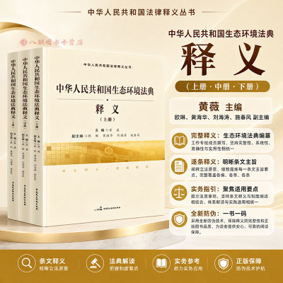 正版2026新书 中华人民共和国生态环境法典释义 黄薇 主编 法律释义 中国民主法制出版社9787516244432