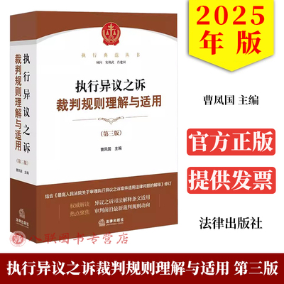 正版2025新书 执行异议之诉裁判规则理解与适用 第三版 曹凤国主编 法律出版社