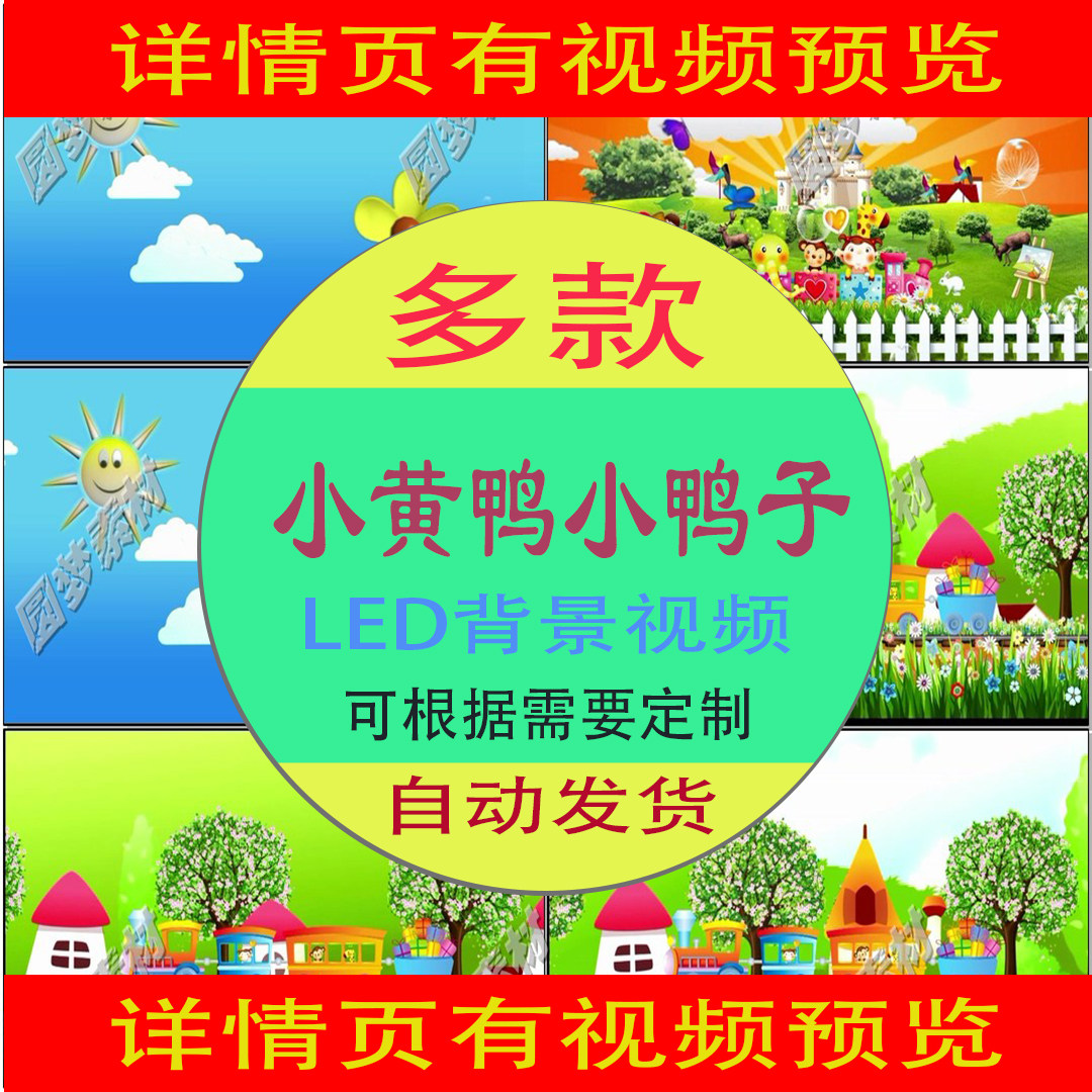 小黄鸭儿童歌曲 小鸭子视频 六一儿童节文艺汇演舞台led背景素材