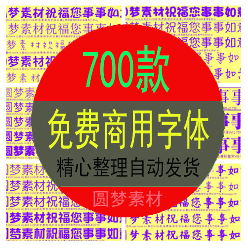 免费可商用无版权字体安装包PS素材字体库中英文美工下载win/mac