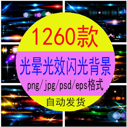 高清jpg光晕光效闪光背景免扣PNG素材平面广告设计PS后期PSD模板