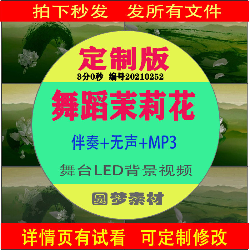 好一朵茉莉花舞蹈配乐伴奏mp3舞台表演LED大屏幕背景视频